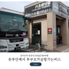 🇯🇵 후쿠오카유후인 3박4일자유여행 유후인에서 후쿠오카공항가는버스 예약 이용후기 📍 유후인역앞 버스센터 네이버 블로그